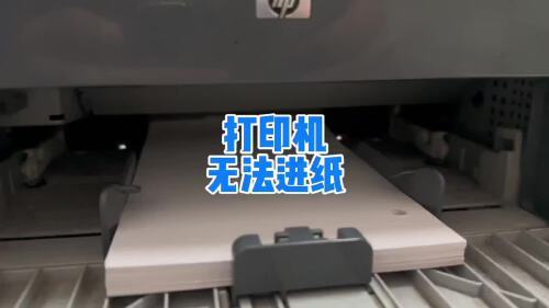 打印机无法进纸解决小妙招