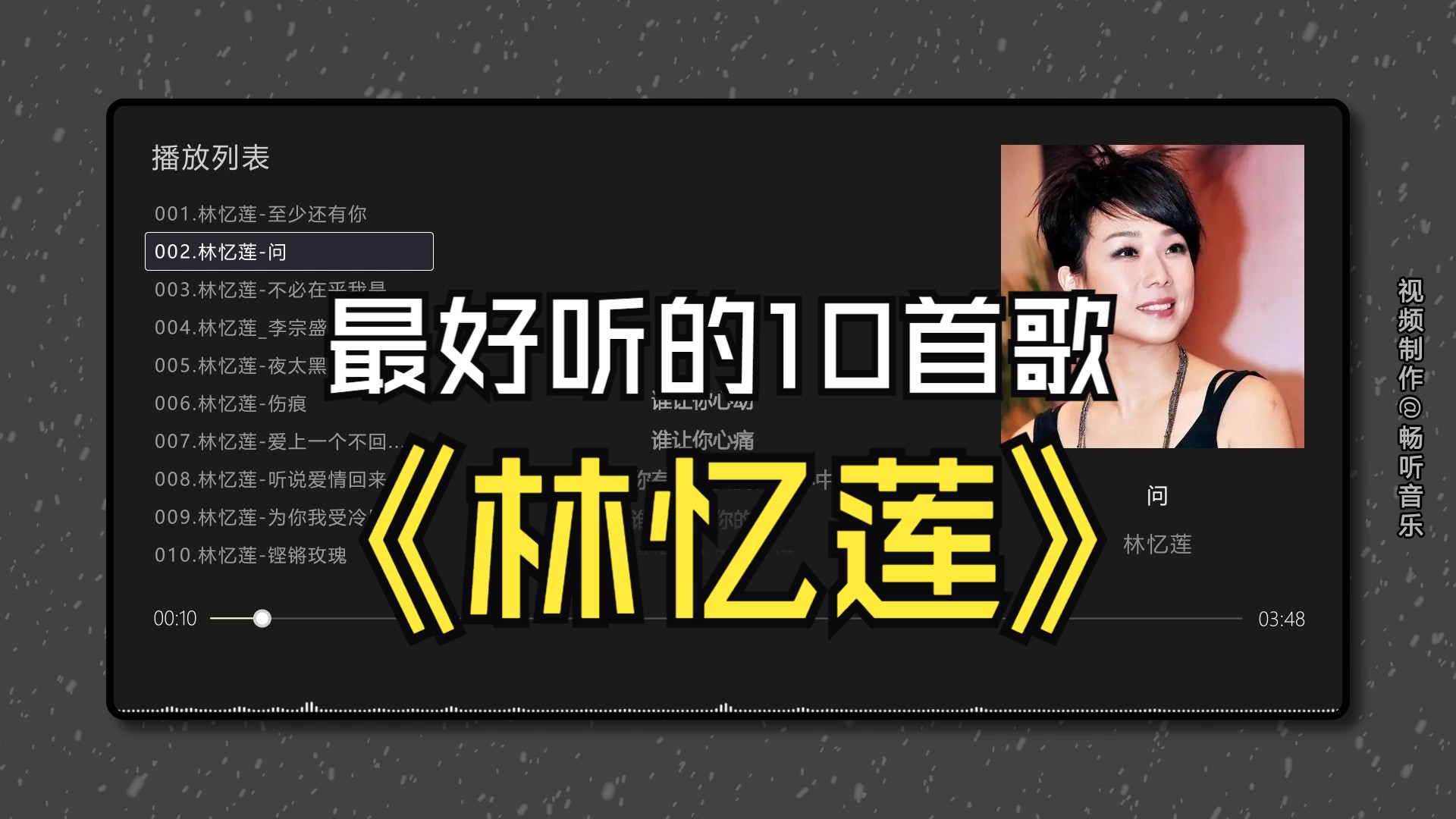 【林忆莲】最好听的10首歌曲,无损音质、同步歌词(提醒评论区点击...