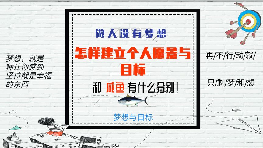 梦想与目标-怎样建立个人愿景与目标