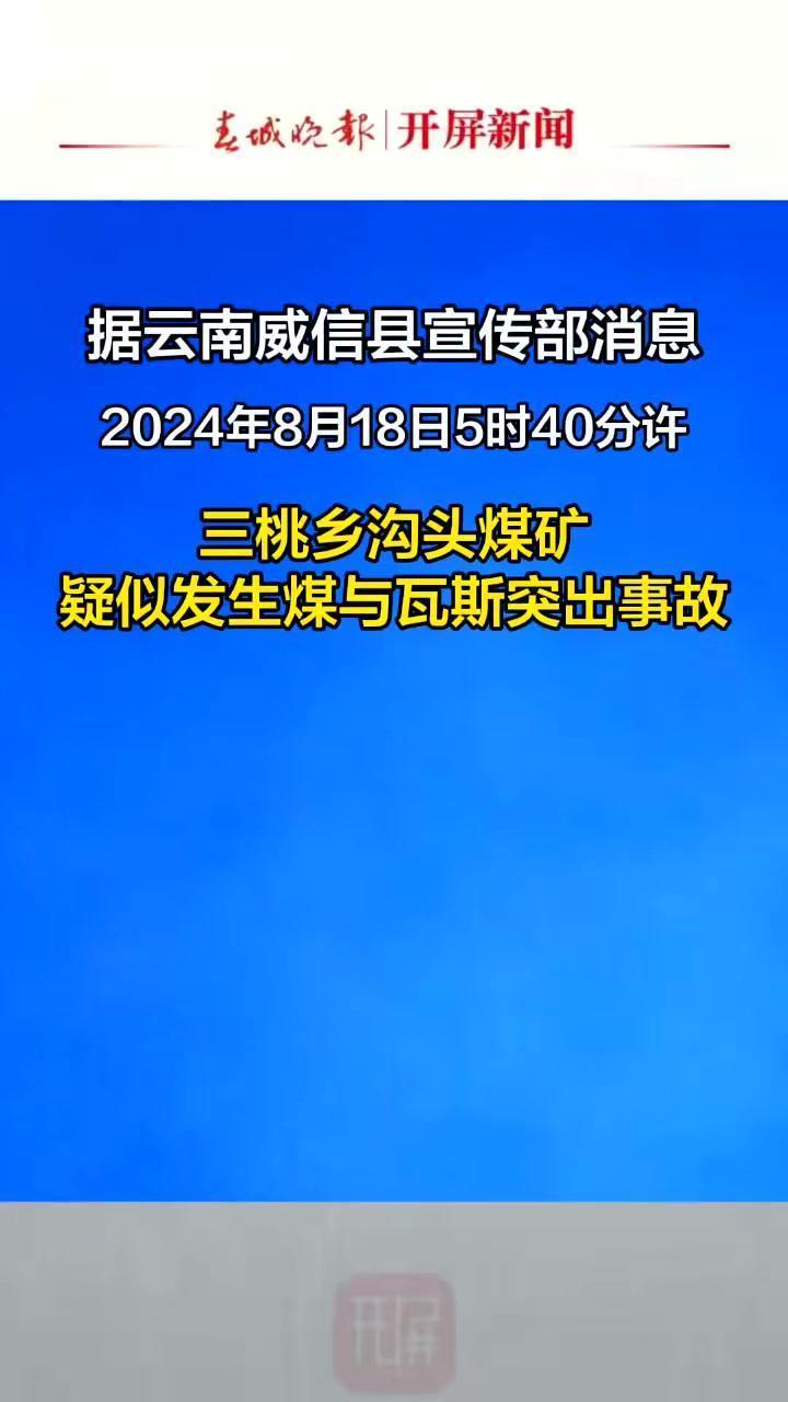 据云南威信县宣传部消息2024年8月18日5时40分,三桃乡沟头煤矿疑似...
