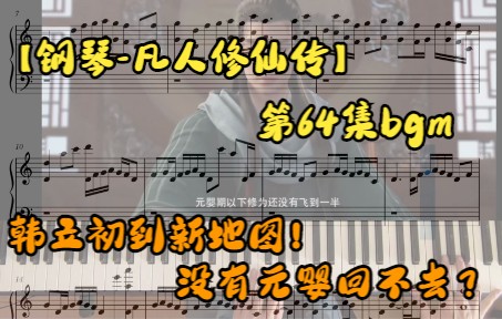 【钢琴-凡人修仙传】第64集插曲 韩立初到新地图!没有元婴回不去了?- ...