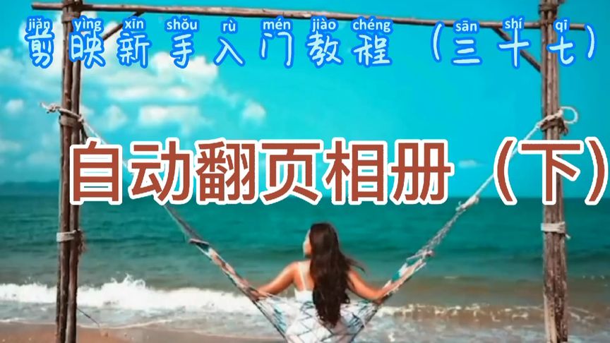 剪映新手入门教程 自动翻页相册制作(下)简单易学