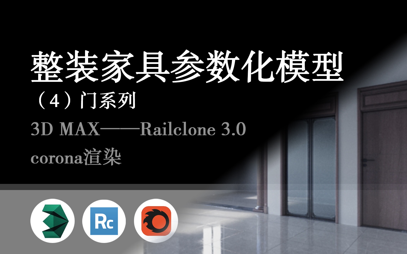 【整装家具参数化建模系列】——4【门系列】/3D MAX/Railclone/...