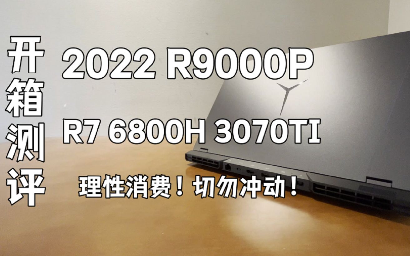【开箱测评】R9000P2022 3070Ti 理性消费!别当韭菜!