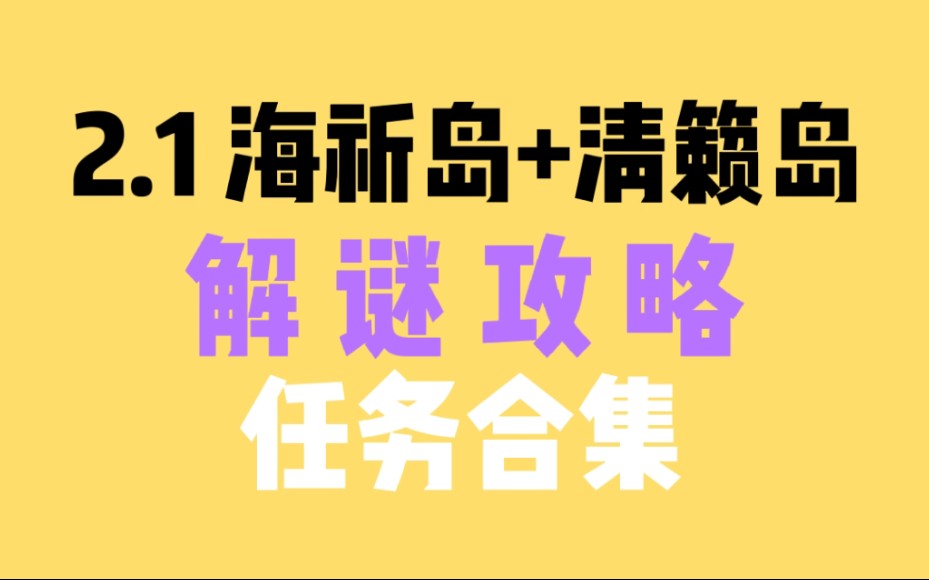 【原神】海祇岛清籁岛 地图解锁+隐藏任务+手鞠游戏,攻略合集