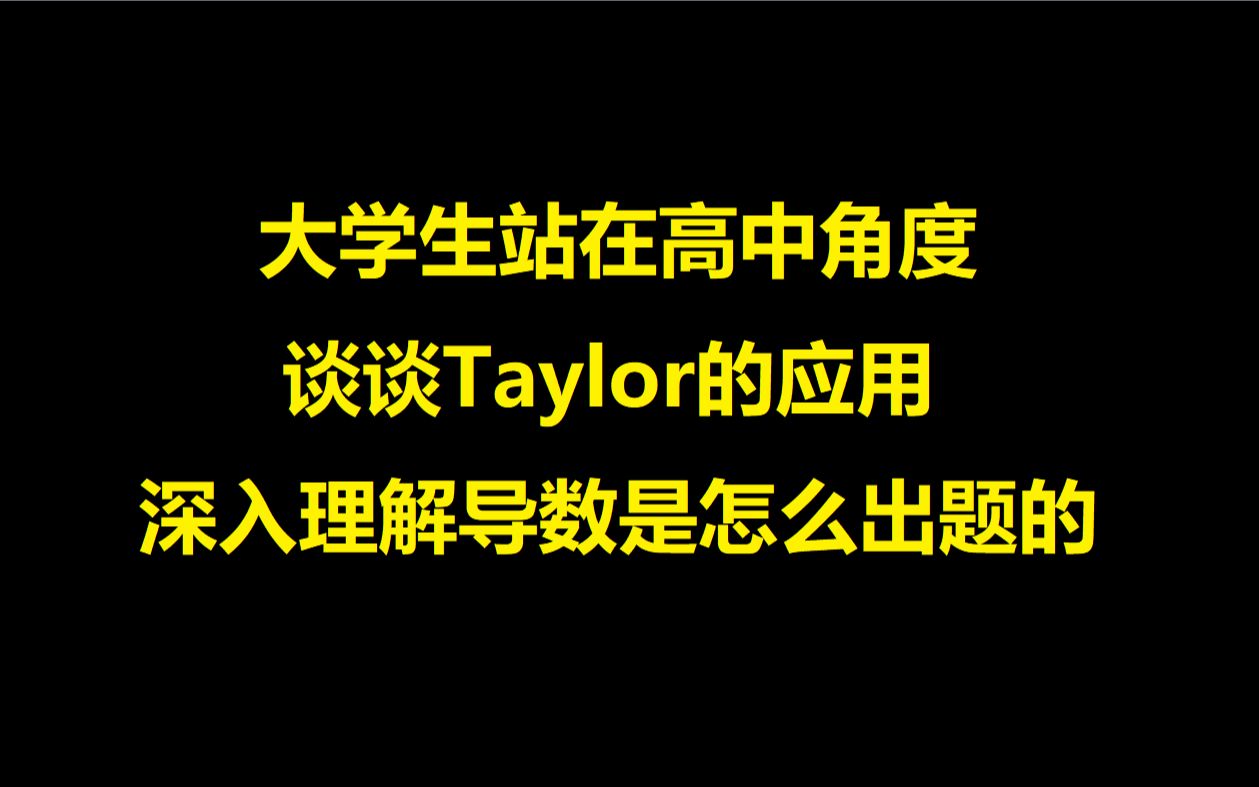 泰勒公式到底在高中是干啥用的?
