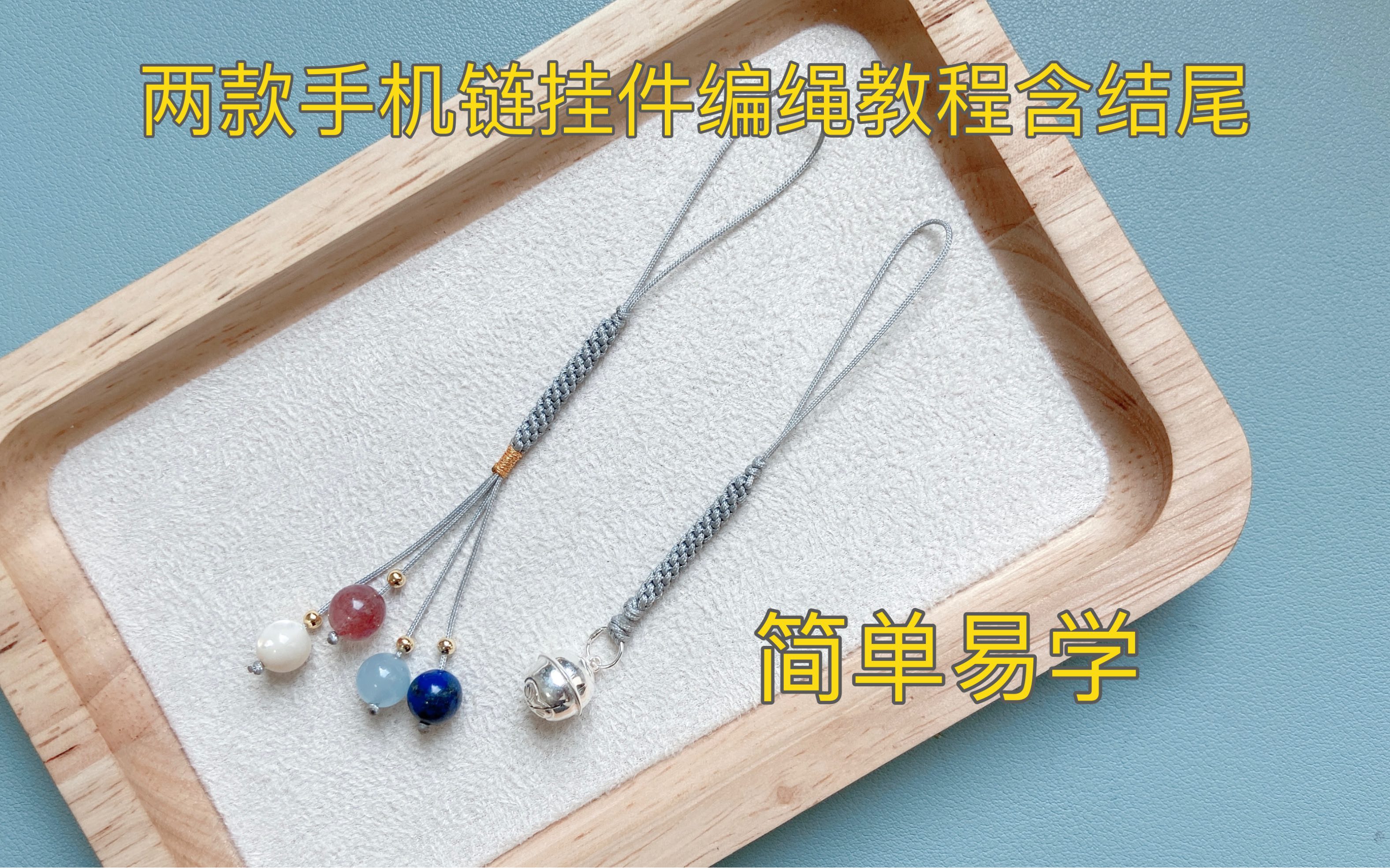 两款手机链挂件编绳编法教程含结尾炒鸡有质感的一款手机挂件简单...