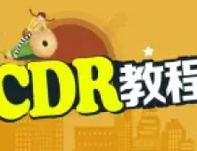 cdr排版教程视频教程: cdr制作手提袋教程和cdr画册排版教程