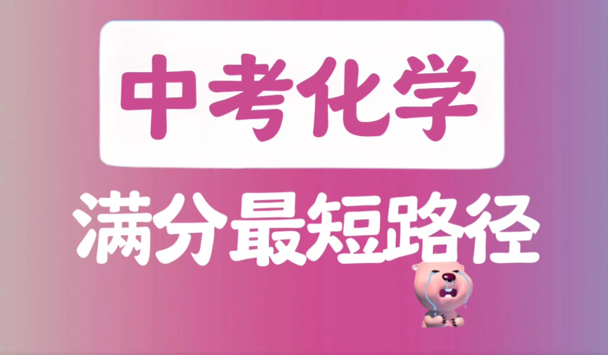 不整虚的,实实在在告诉你中考化学怎么能保底95+!