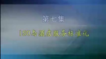 ISO与酒店服务标准化