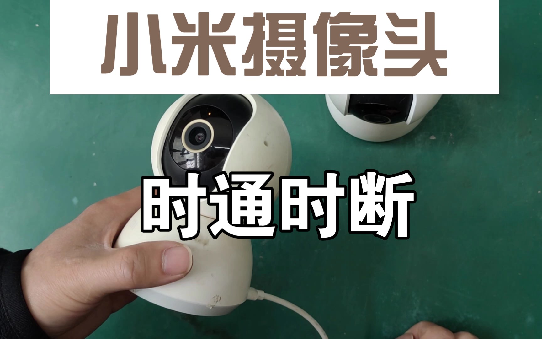 小米摄像头,时通时断。拆开测试一下就知道哪里坏了