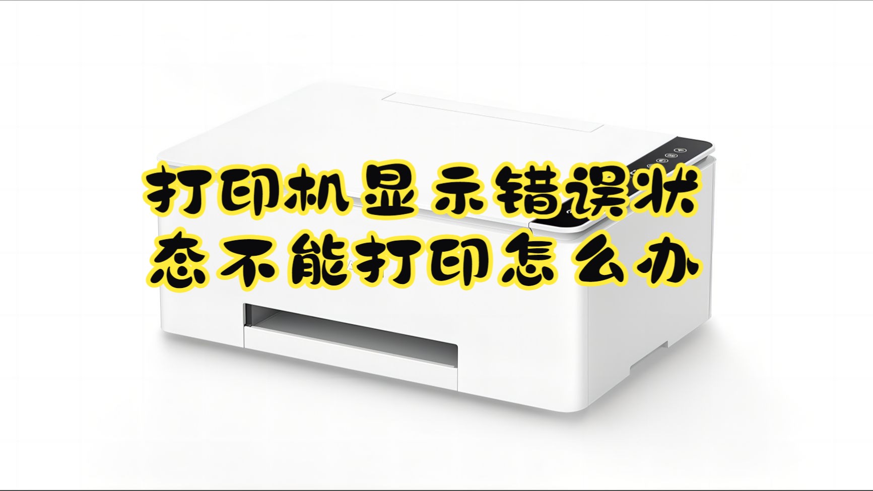 打印机显示错误状态不能打印怎么办