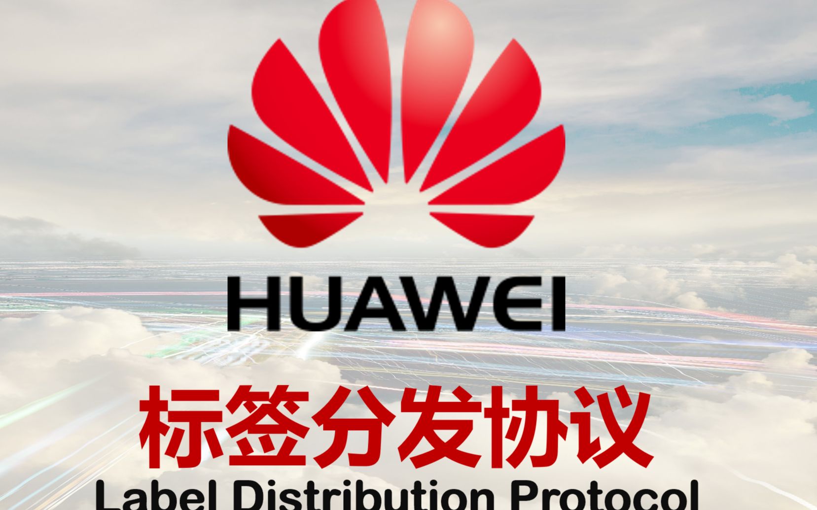 03. 华为HCIE路由交换v3.0-LDP会话建立过程之邻居发现机制