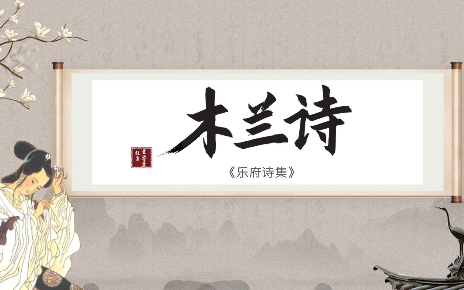 初中语文--人教部编七年级下册---木兰诗微课