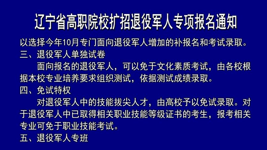 辽宁省高职院校扩招退役军人专项报名通知