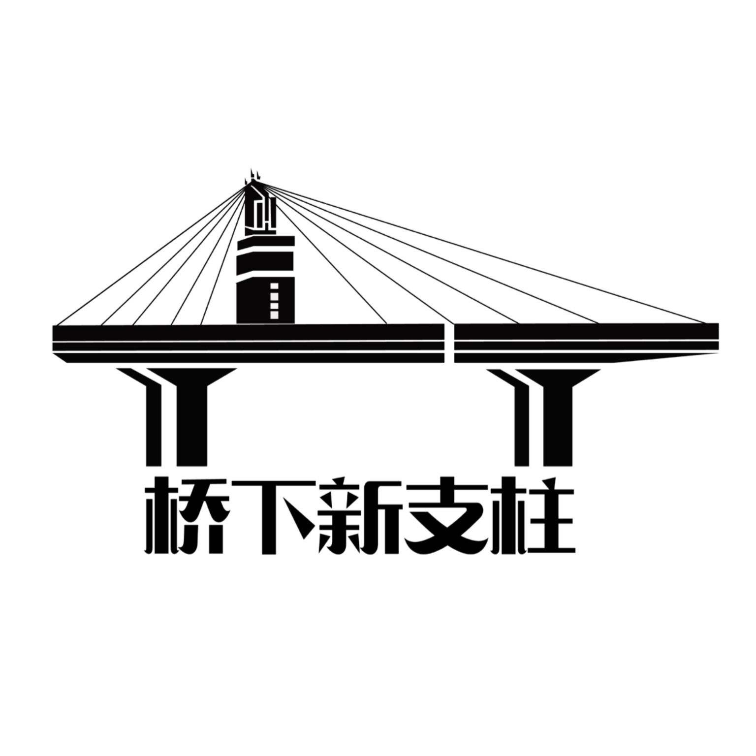 桥下新支柱 