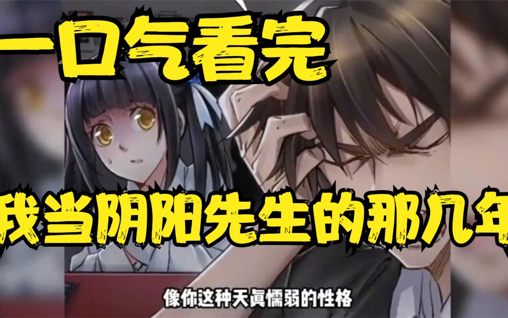 一口气看完:《我当阴阳先生的那几年》超时长漫画解说,一次看到爽