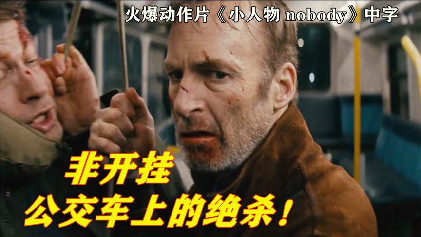火爆绝杀1V5!看硬汉如何绝杀到底!《小人物Nobody》中字完整版