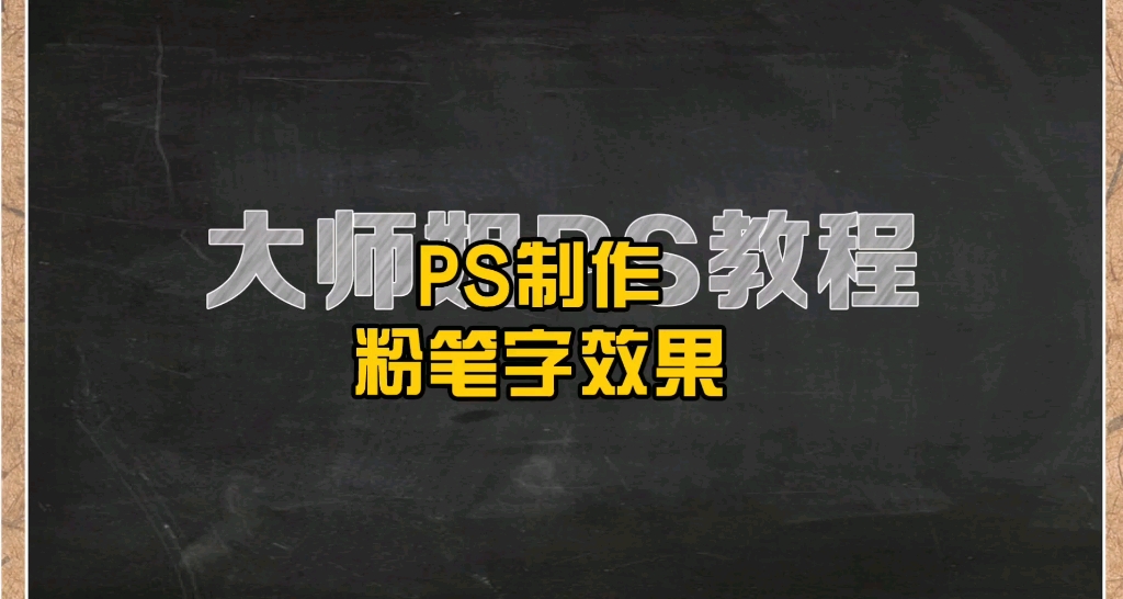 手把手教你用PS制作粉笔字效果