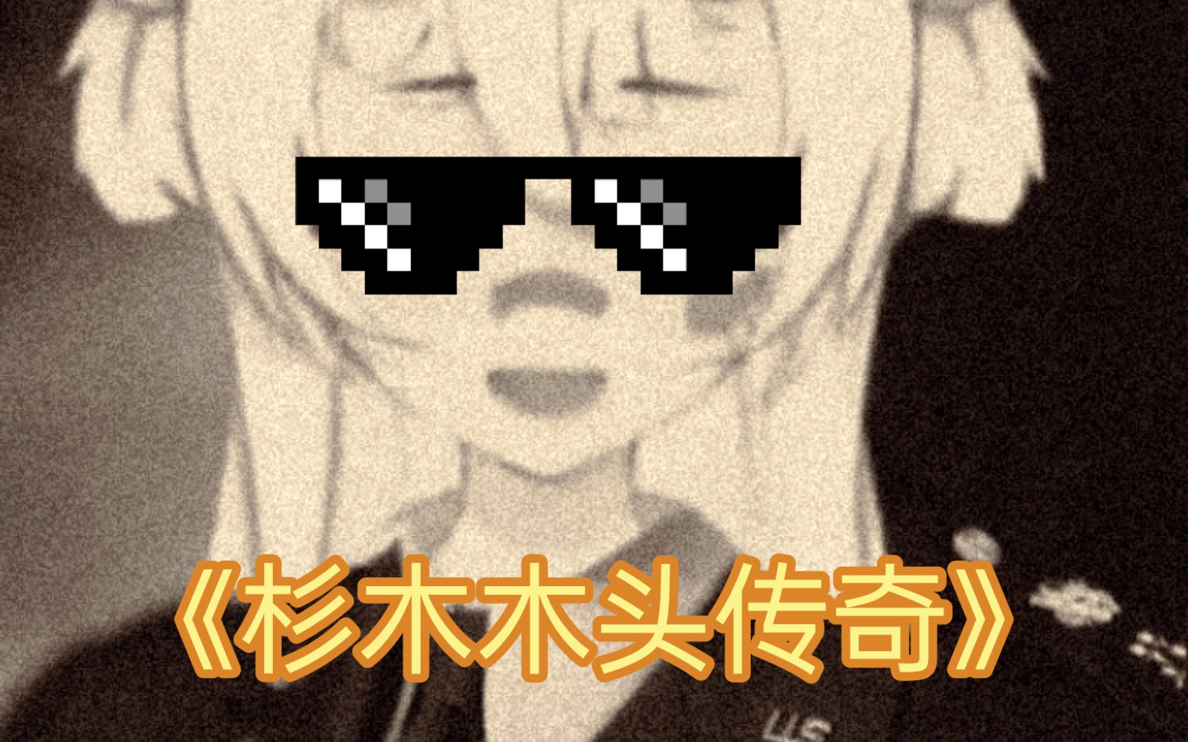 大型纪录片之一《杉木木头传奇》