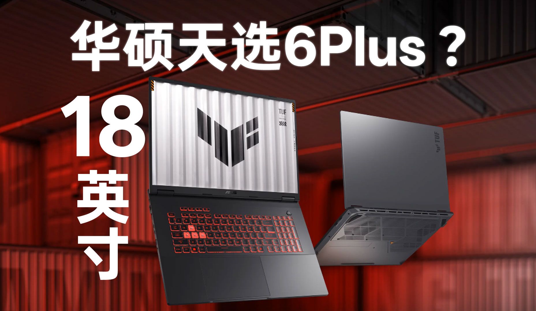 华硕首款天选6Plus18 英寸天选游戏本TUF Gaming A18AMD R7 260 + ...