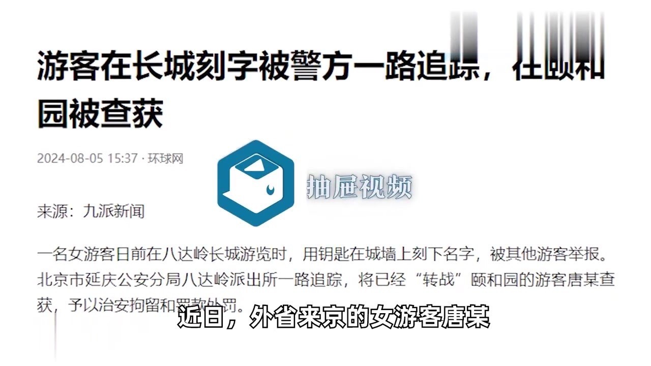 游客在长城刻字被警方一路追踪,在颐和园被查获