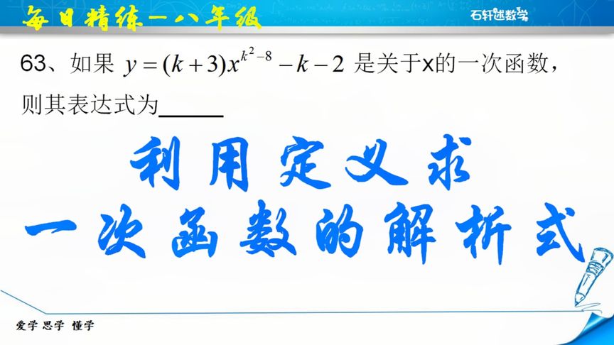 8年级数学:巧用定义求一次函数的解析式,k值要不为0|学浪计划