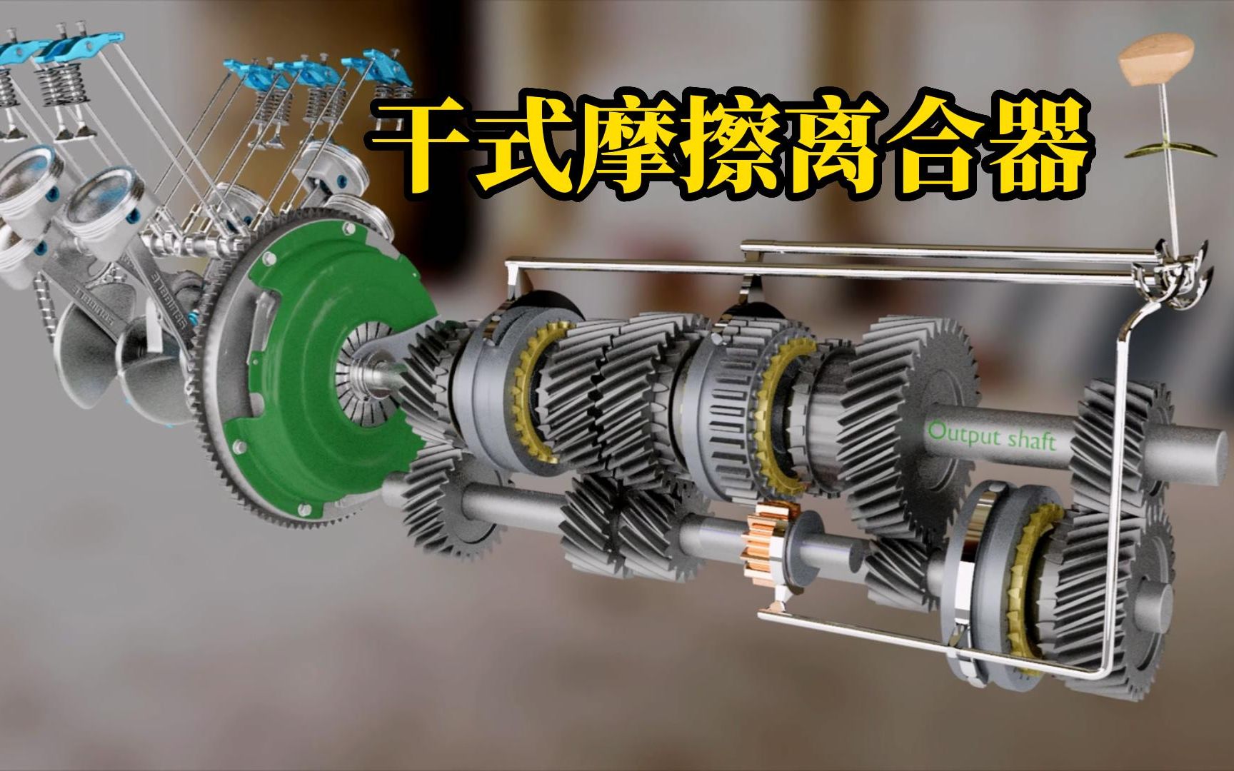 汽车干式摩擦离合器的设计,它是怎么"离"的,又怎么"合"?