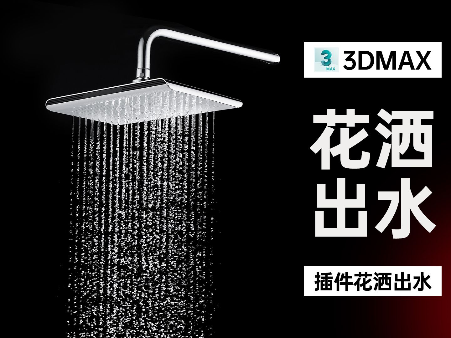 【俊哥3DMAX】3DMAX电商产品渲染快速入门基础教程VRay6.0教程...