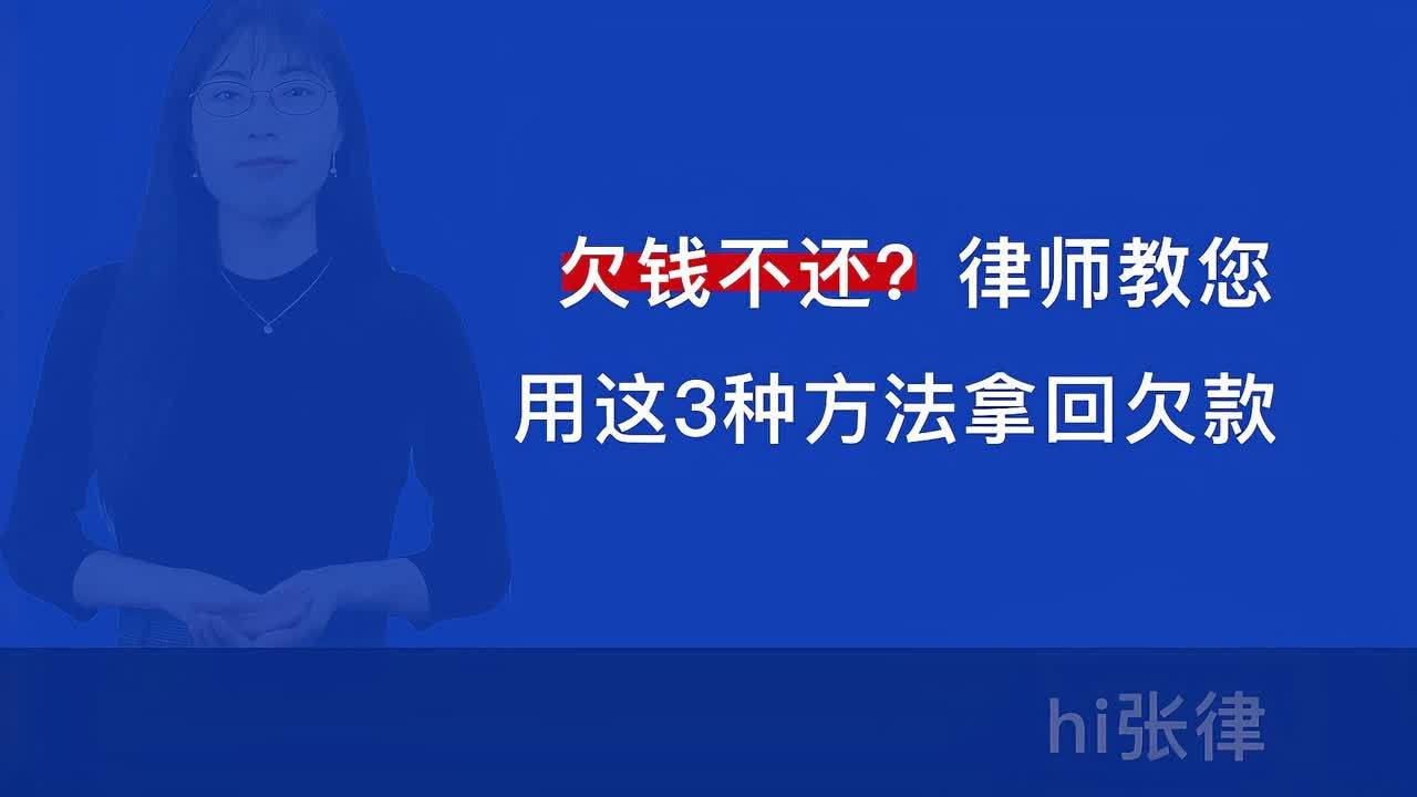 欠钱不还?教您用3种方法拿回欠款