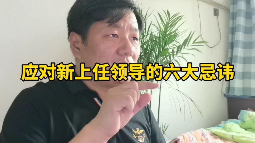 应对新上任领导的六大忌讳