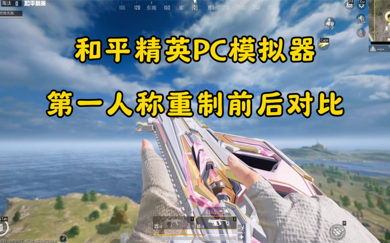 和平精英PC模拟器 第一人称重制