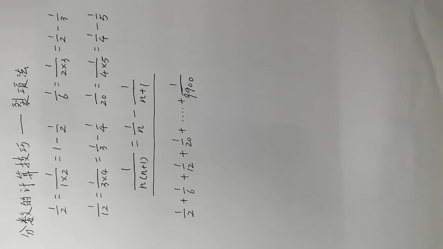 分数计算技巧--裂项法