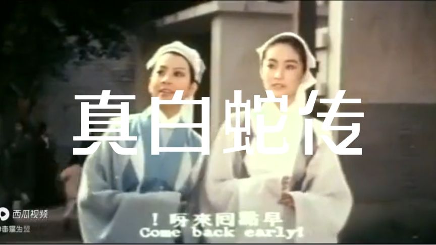 经典奇幻电影《真白蛇传》