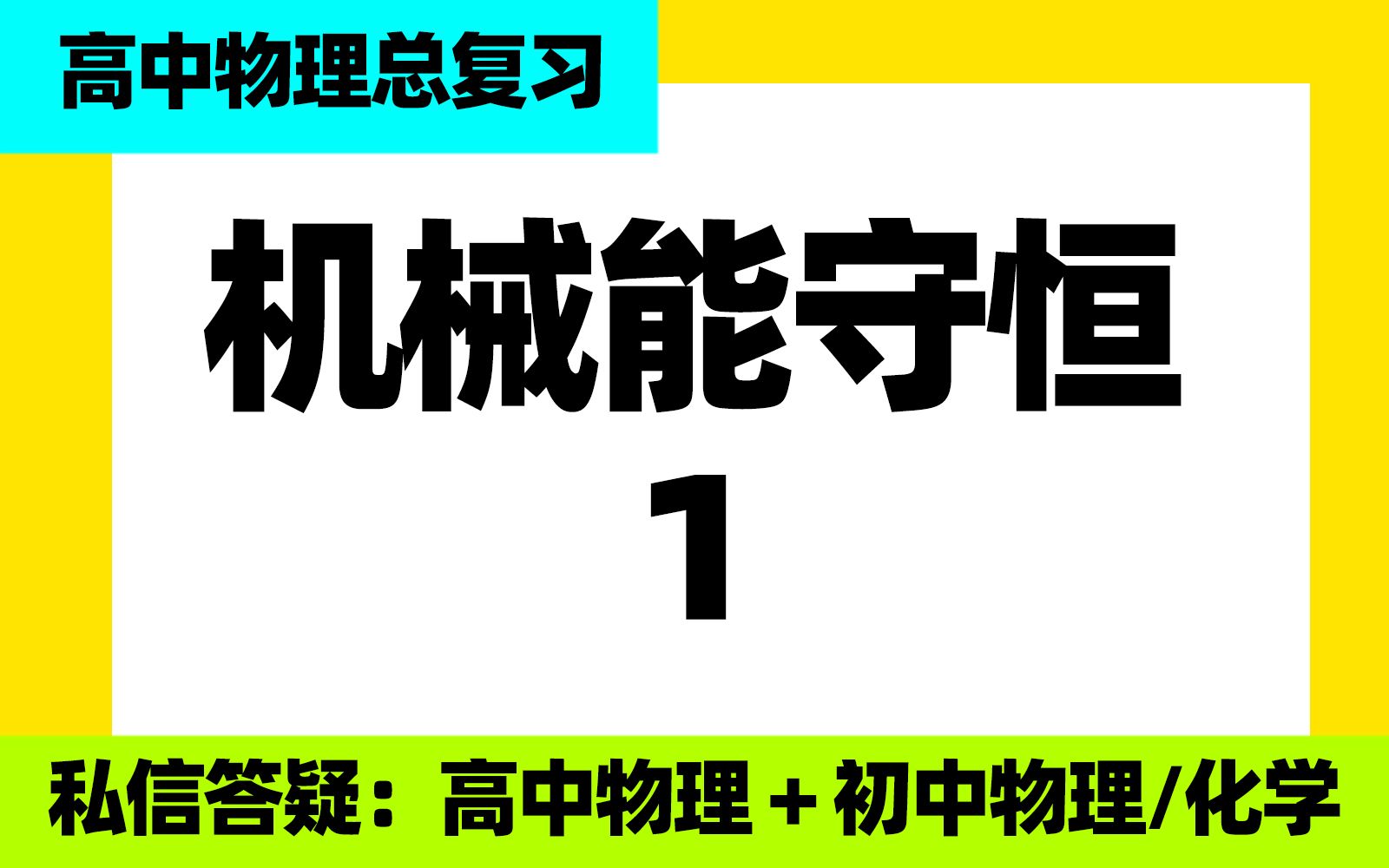 高中物理总复习:机械能守恒1