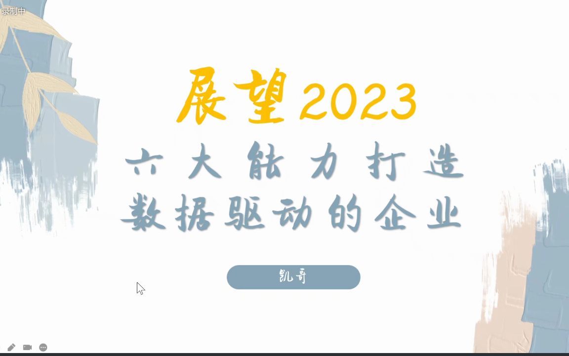 《数据觉醒:精益数据方法系列》展望2023:六大能力打造数据驱动的企业