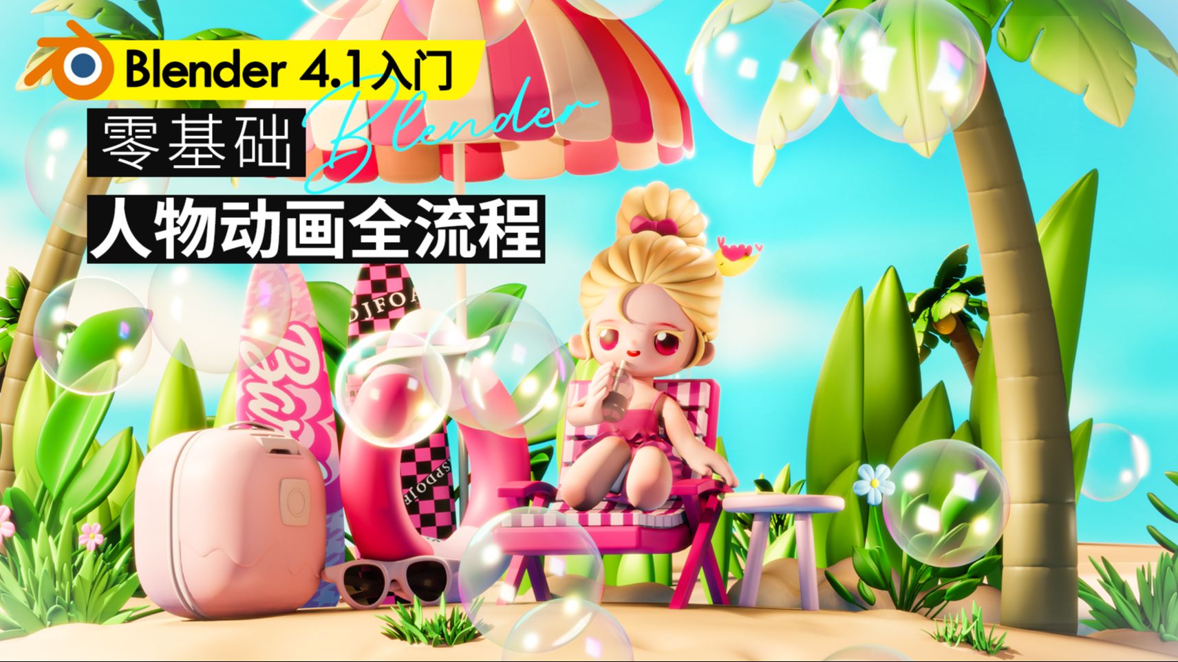 blender 4.1零基础入门教程 | 初学者从0到1+人物动画全流程(已完结)