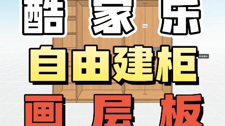 在酷家乐中,如何使用自由建柜功能,画出衣柜层板?#全屋定制设计 #...