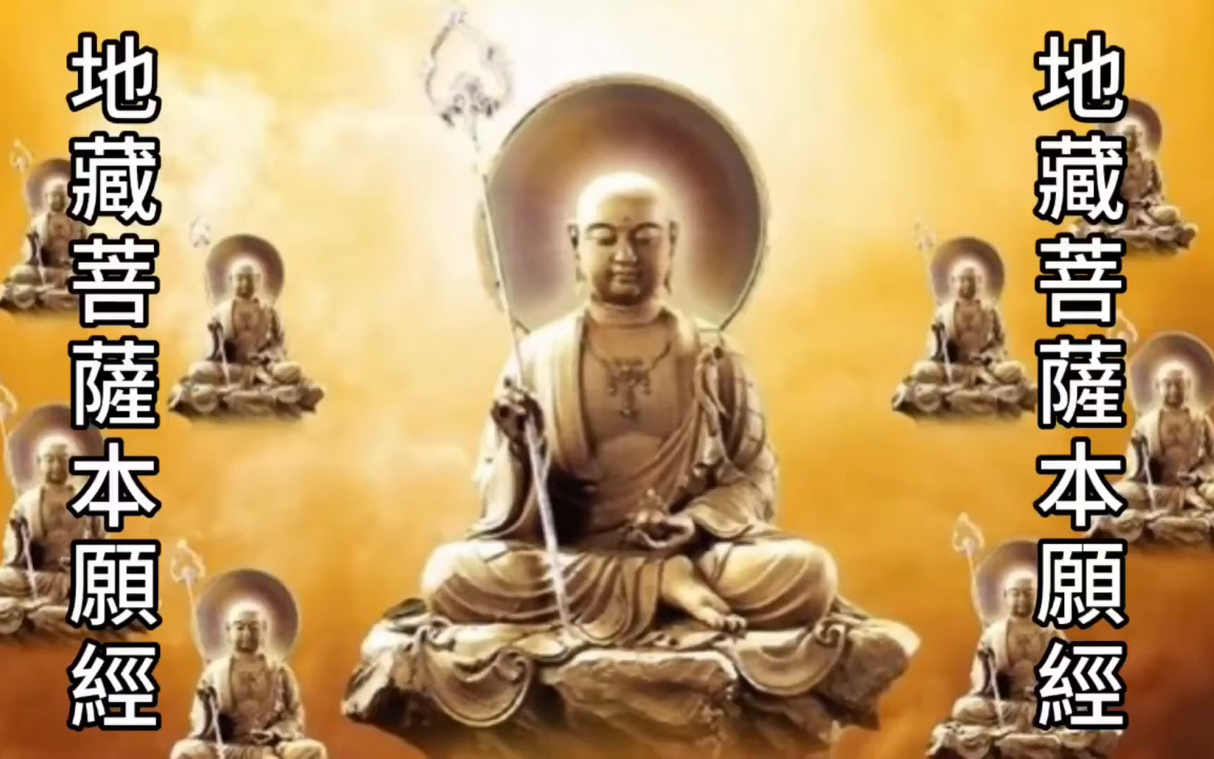 地藏菩萨本愿经 读诵动画版