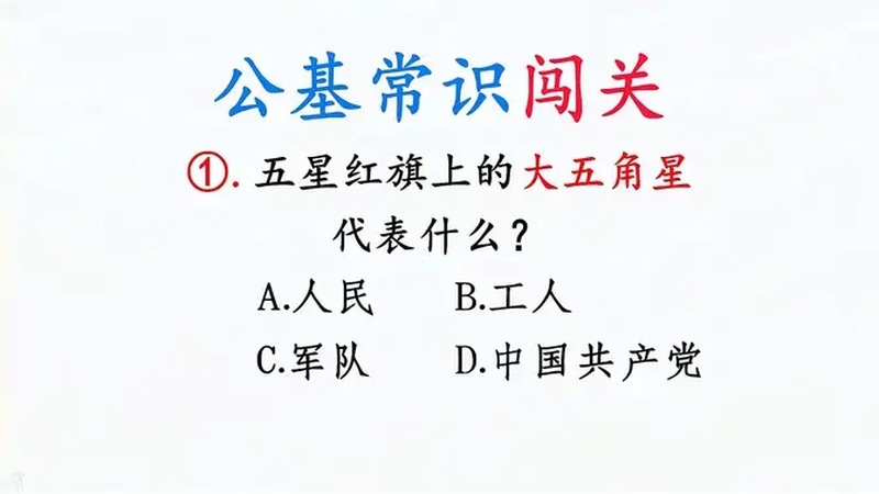 公务员常识题闯关:五星红旗上面的大五角星代表什么
