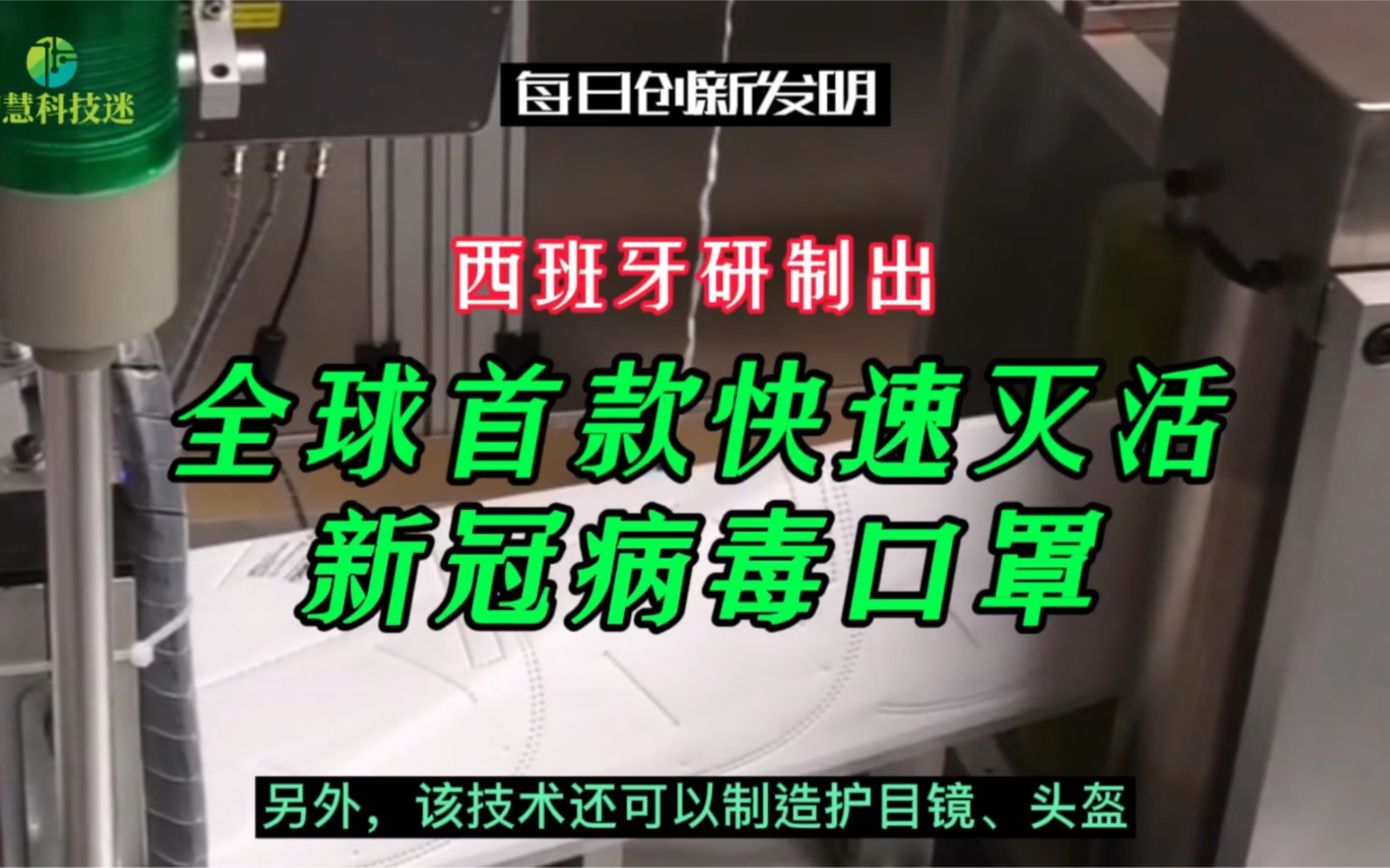 西班牙研制出全球首款快速灭活新冠病毒口罩。快速灭活新冠病毒口罩...