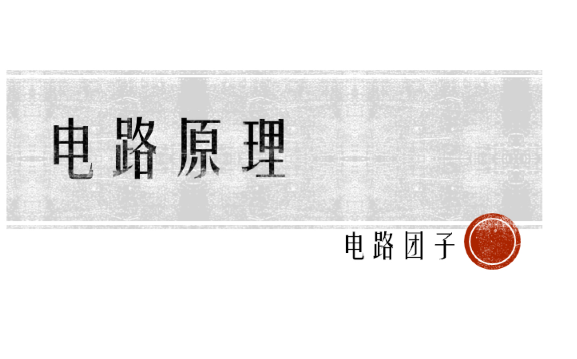 (电路原理-基础)一阶RC\RL电路-新版录制