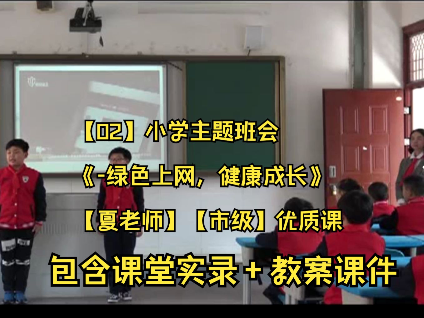 【02】小学主题班会《-绿色上网,健康成长》【夏老师】【市级】优质课