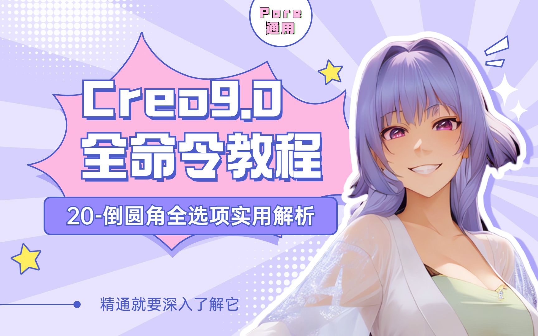 Creo9.0全命令教程-倒圆角基础用法、实用技巧与全选项解读-Proe...