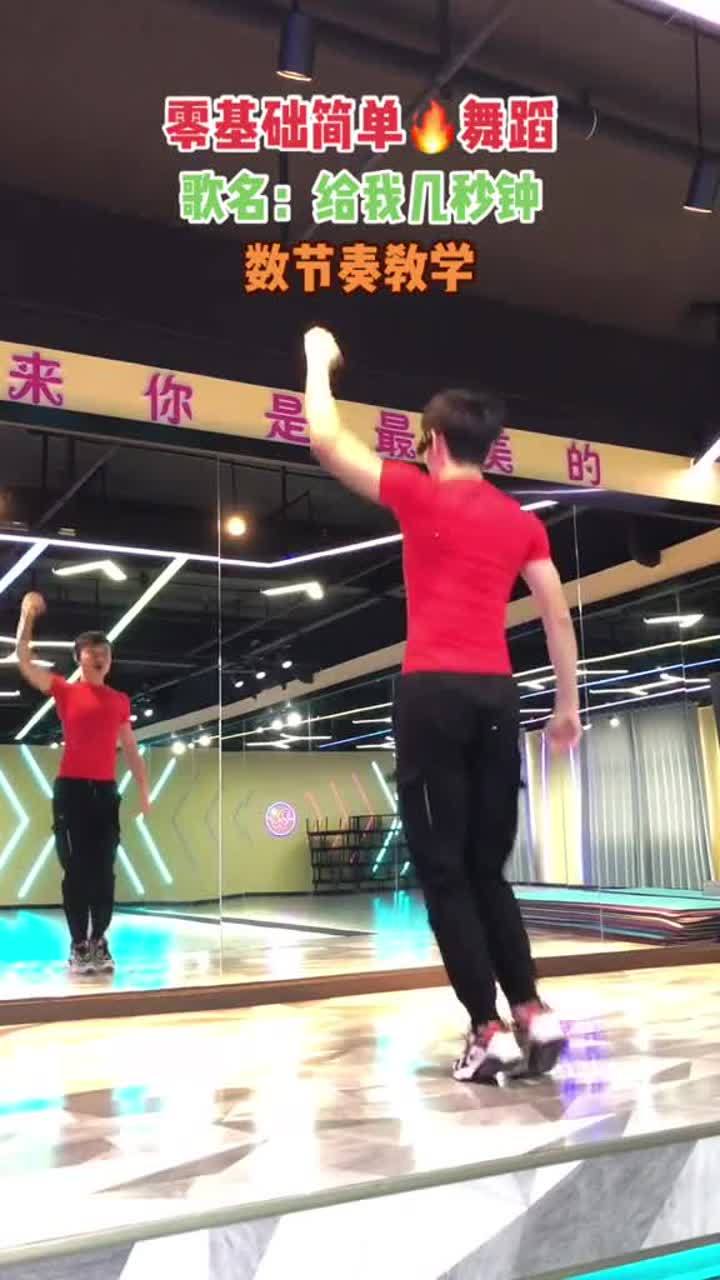 给我几秒钟舞蹈分解教学简单,动感