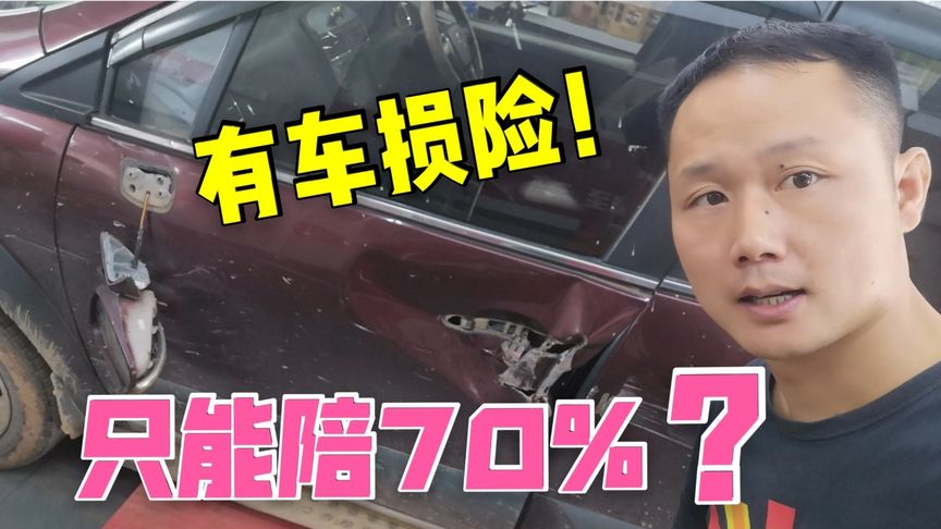 车子被擦了,找不到肇事方,只买了车损险,保险公司只赔70%?
