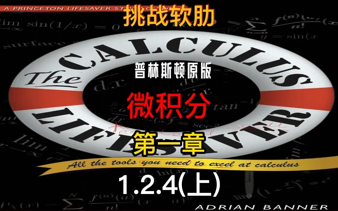 逆函数--普林斯顿原版微积分教程1.2.4(上)