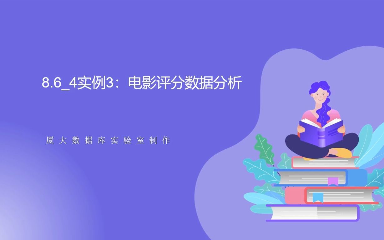 8.6_4实例3:电影评分数据分析 || 数据采集与预处理