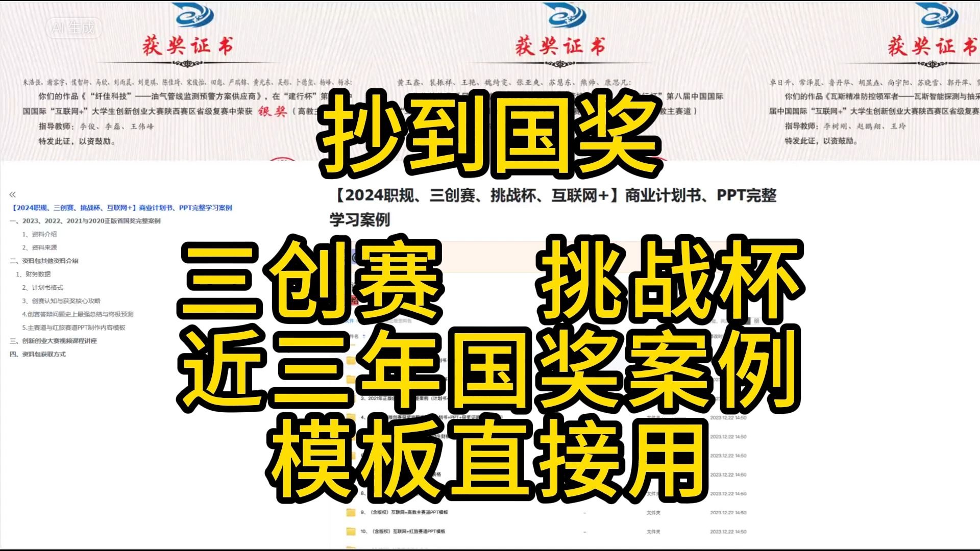 【免费领取】三创赛、挑战杯、互联网+大学生创新创业大赛国赛获奖...