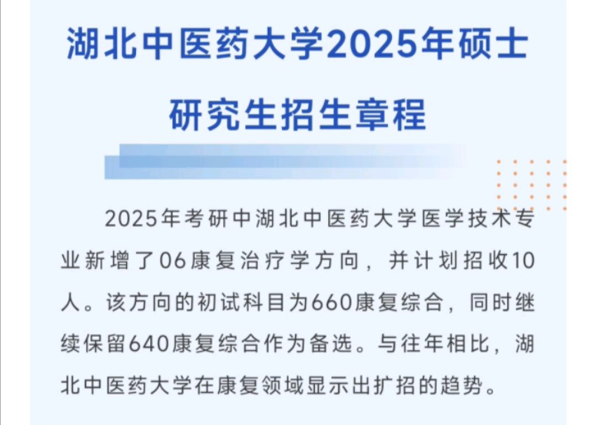 新增医学技术康复方向:湖北中医药大学2025年攻读硕士学位研究生...